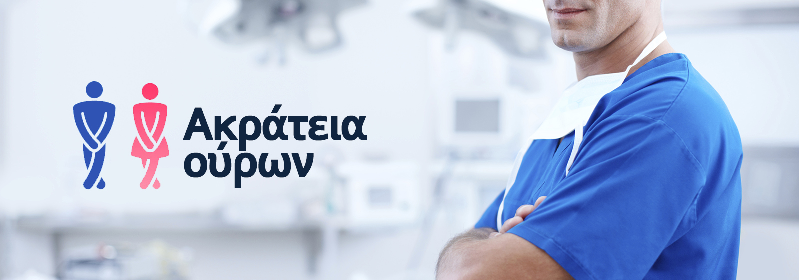 ΟΥΡΟΛΟΓΟΙ – ΧΕΙΡΟΥΡΓΟΙ – ΑΝΔΡΟΛΟΓΟΙ - ΚΑΡΕΛΗΣΑΚΡΑΤΕΙΑ ΟΥΡΩΝ