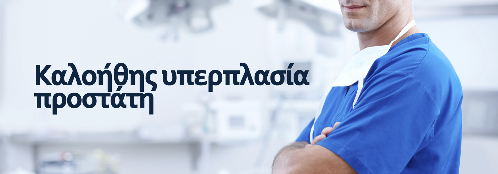 ΟΥΡΟΛΟΓΟΙ – ΧΕΙΡΟΥΡΓΟΙ –ΚΑΛΟΗΘΗΣ ΥΠΕΡΠΛΑΣΙΑ ΠΡΟΣΤΑΤΗ