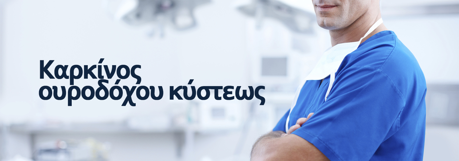 ΟΥΡΟΛΟΓΟΙ – ΧΕΙΡΟΥΡΓΟΙ –ΚΑΡΚΙΝΟΣ ΟΥΡΟΔΟΧΟΥ ΚΥΣΤΕΩΣ