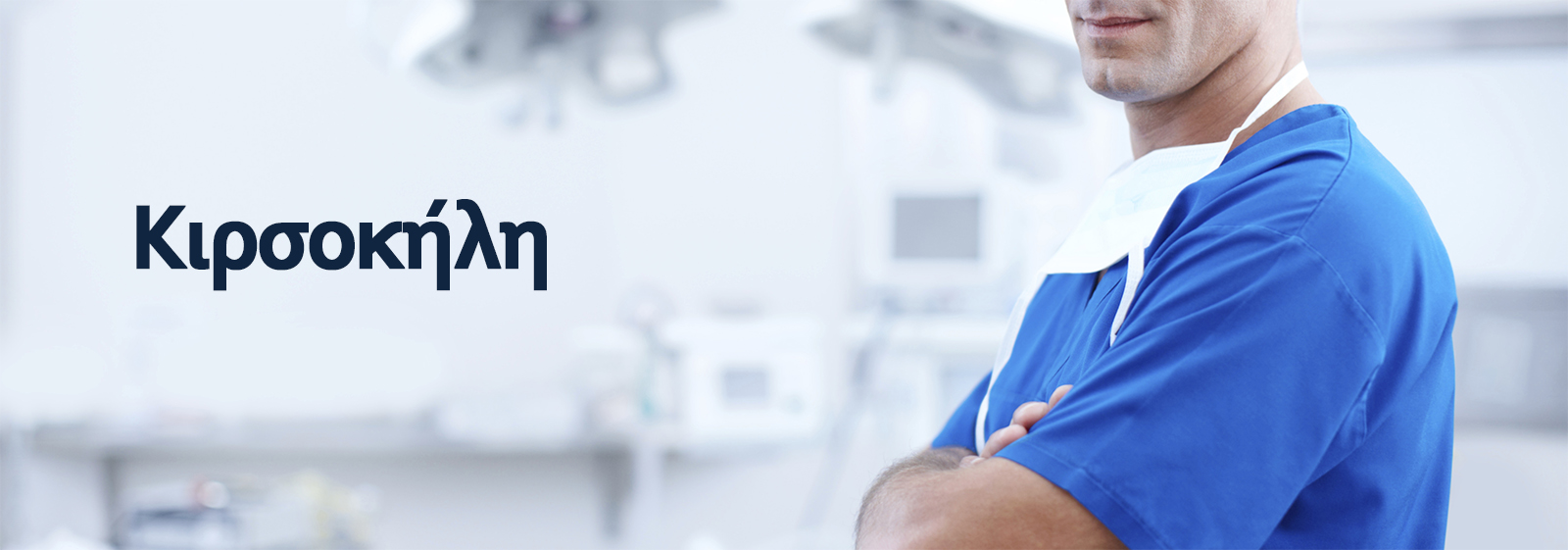 ΟΥΡΟΛΟΓΟΙ – ΧΕΙΡΟΥΡΓΟΙ – ΑΝΔΡΟΛΟΓΟΙ - ΚΑΡΕΛΗΣΚΙΡΣΟΚΗΛΗ